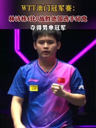 9月15日,2024年世界乒乓球职业大联盟(WTT)澳门冠军赛男子单打决赛.