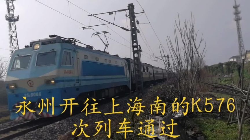 湖南永州开往上海南的K576次列车通过 上局沪段SS8 0086牵引