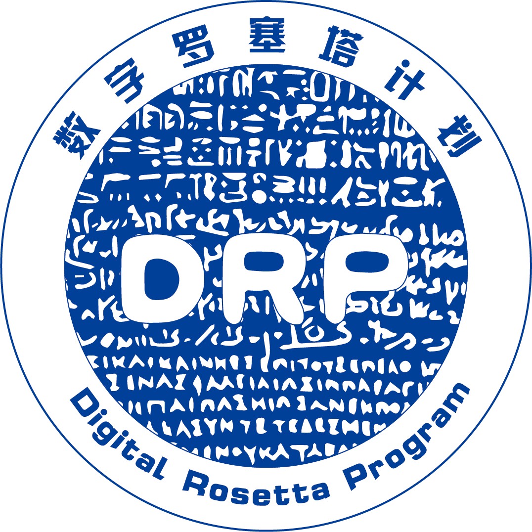 数字罗塞塔计划 