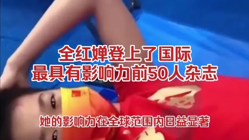 全红婵登上了国际最具有影响力前50人杂志!