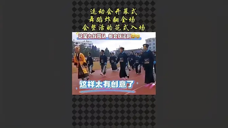 运动会开幕式舞蹈炸翻全场 会整活的花式入场