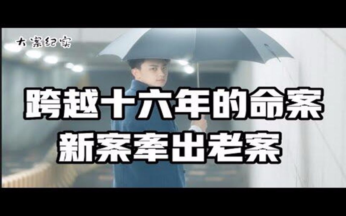 跨越十六年前的两起命案 大案纪实