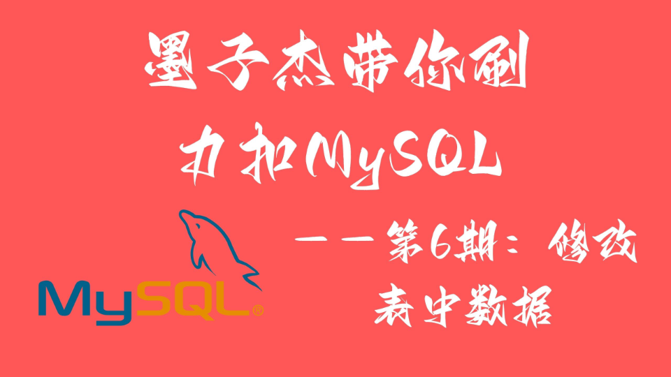 墨子杰带你刷力扣MySQL——第6期:修改表中数据