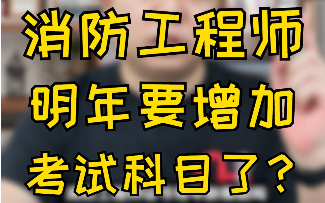 一级注册消防工程师明年要增加考试科目?