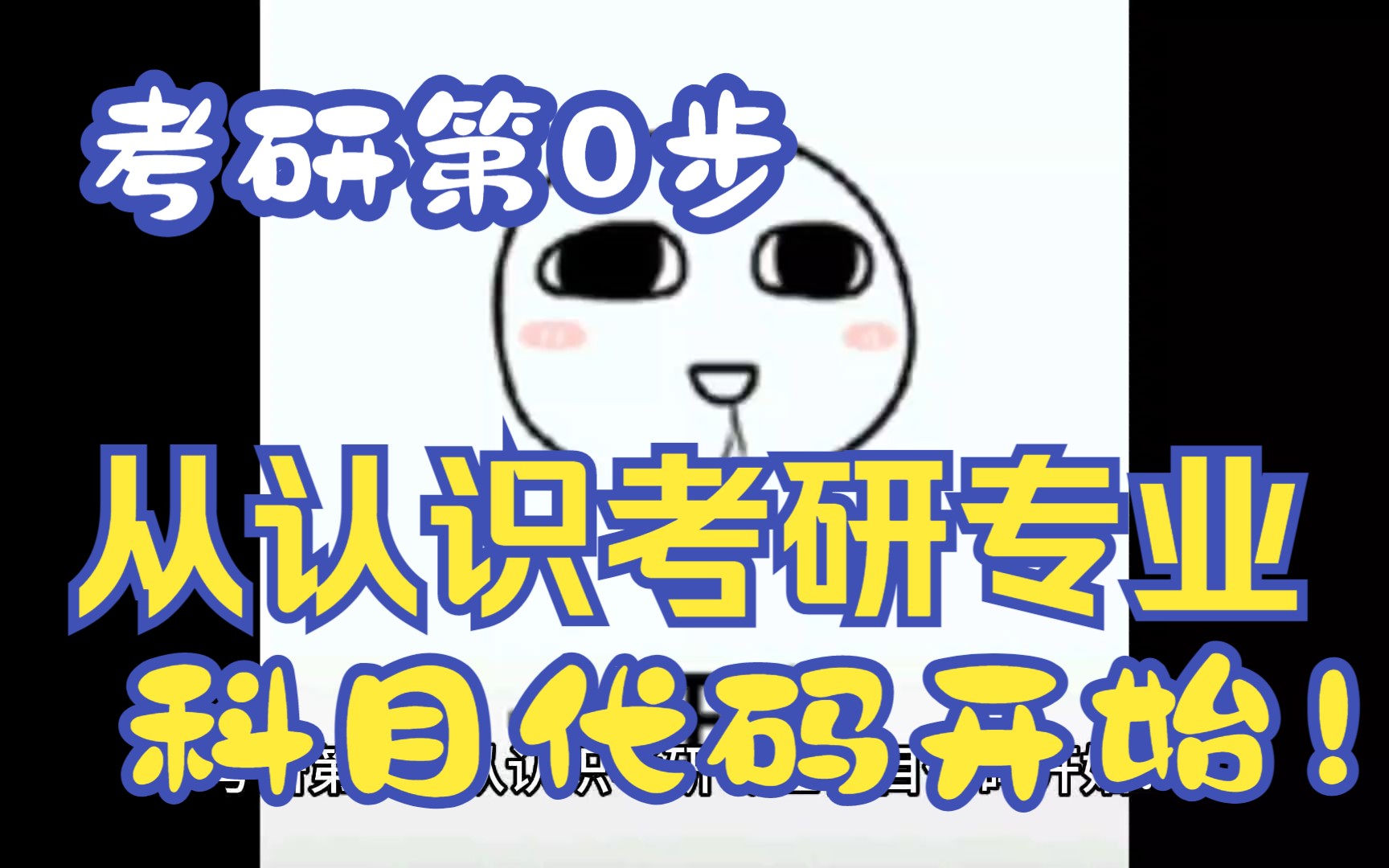 考研第0步,从认识考研专业科目代码开始!