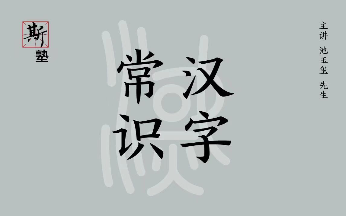Si Shu 斯塾课程 汉字常识 第四讲 由文到字(二):指事会意-20200124斯塾