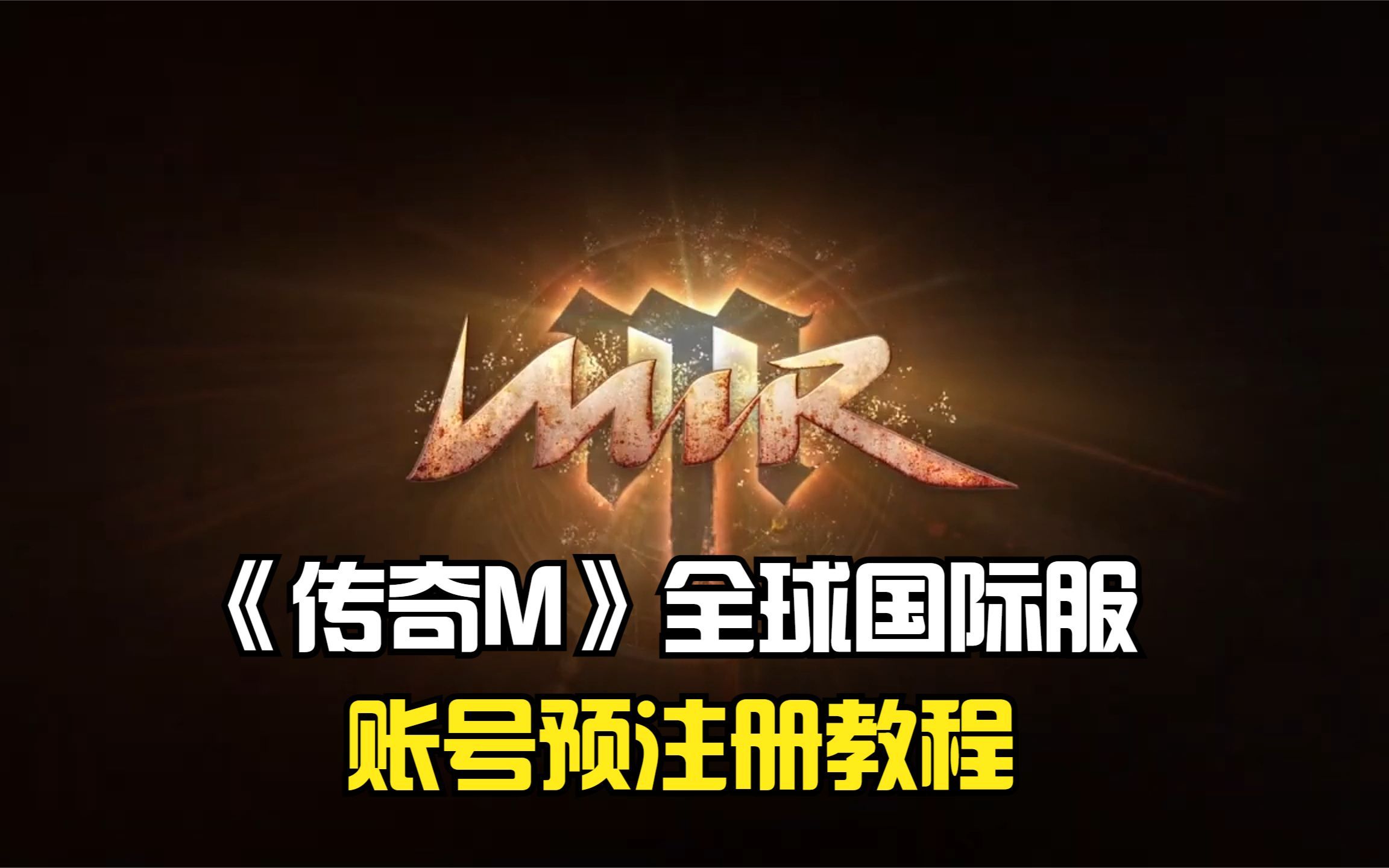 《传奇M》全球国际服账号预注册教程,国际服将加入区块链系统