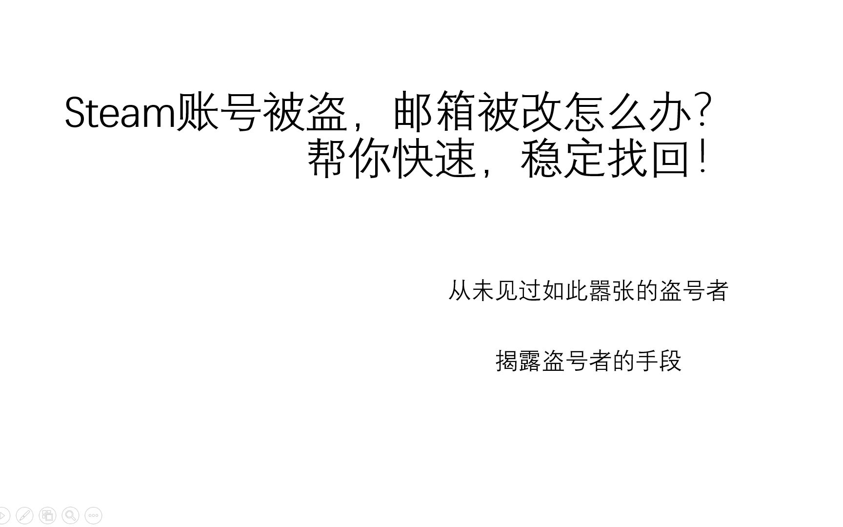 三分钟盗走你的Steam账号!还改绑邮箱!且看和盗号者斗智斗勇,揭露...