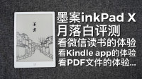 墨案inkPad X月落白评测:看微信读书 Kindle app以及PDF效果等