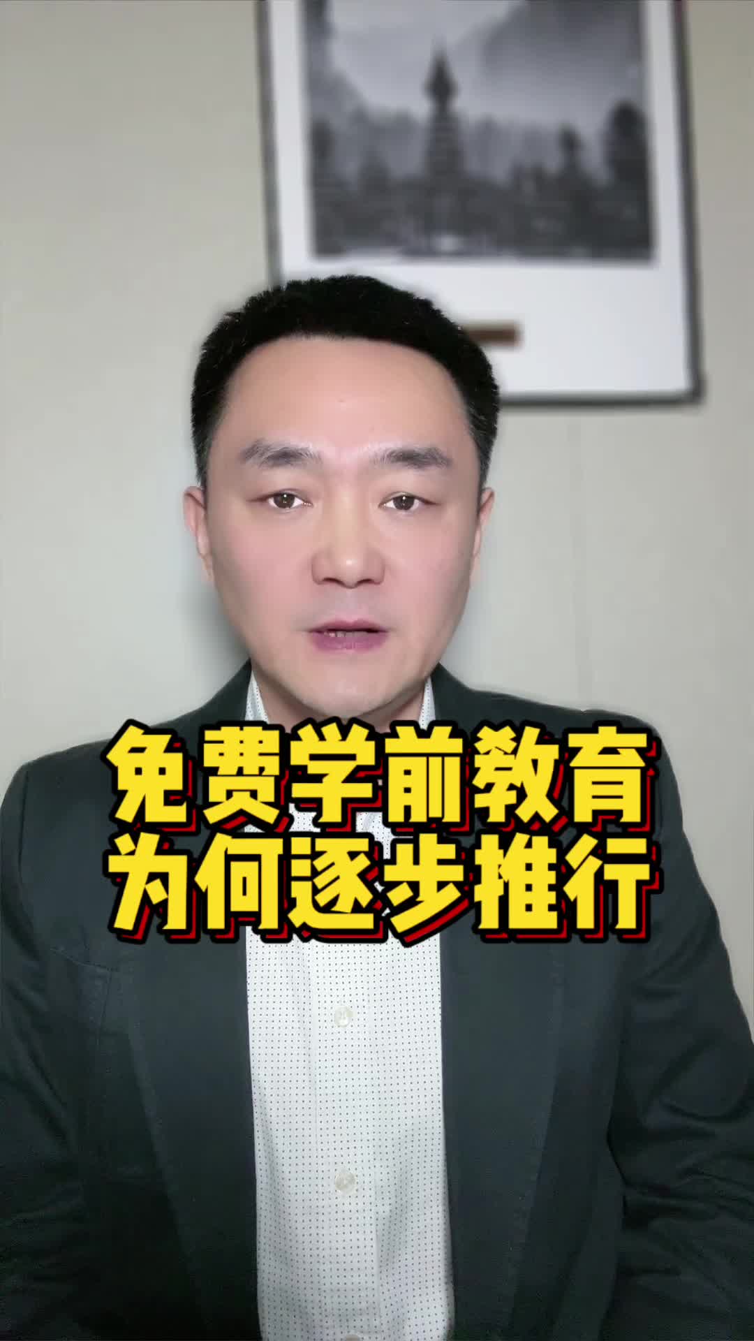 免费学前教育,为什么要“逐步推行”? #逐步推行免费学前教育 #2025...