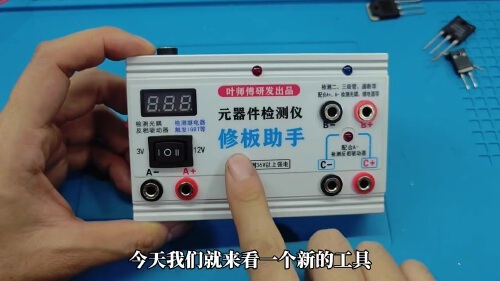 有了这个工具,以后遇到万用表不方便检测的元器件,也能轻松应对