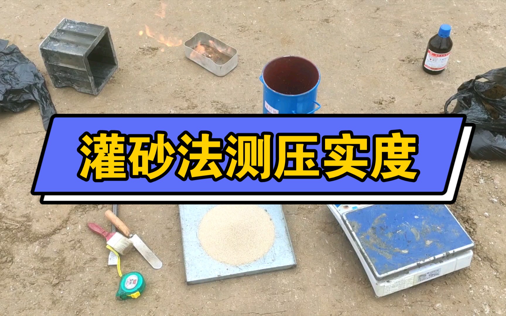 灌砂法测压实度