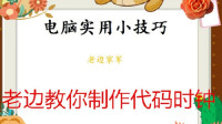 你会用代码写时钟吗