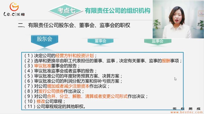 第一章 第二节 考点7 有限责任公司的组织机构
