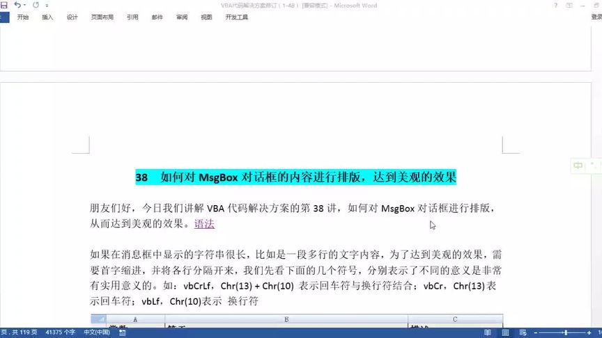 VBA代码解决方案第038讲 (试看):对MsgBox对话框内容进行排版