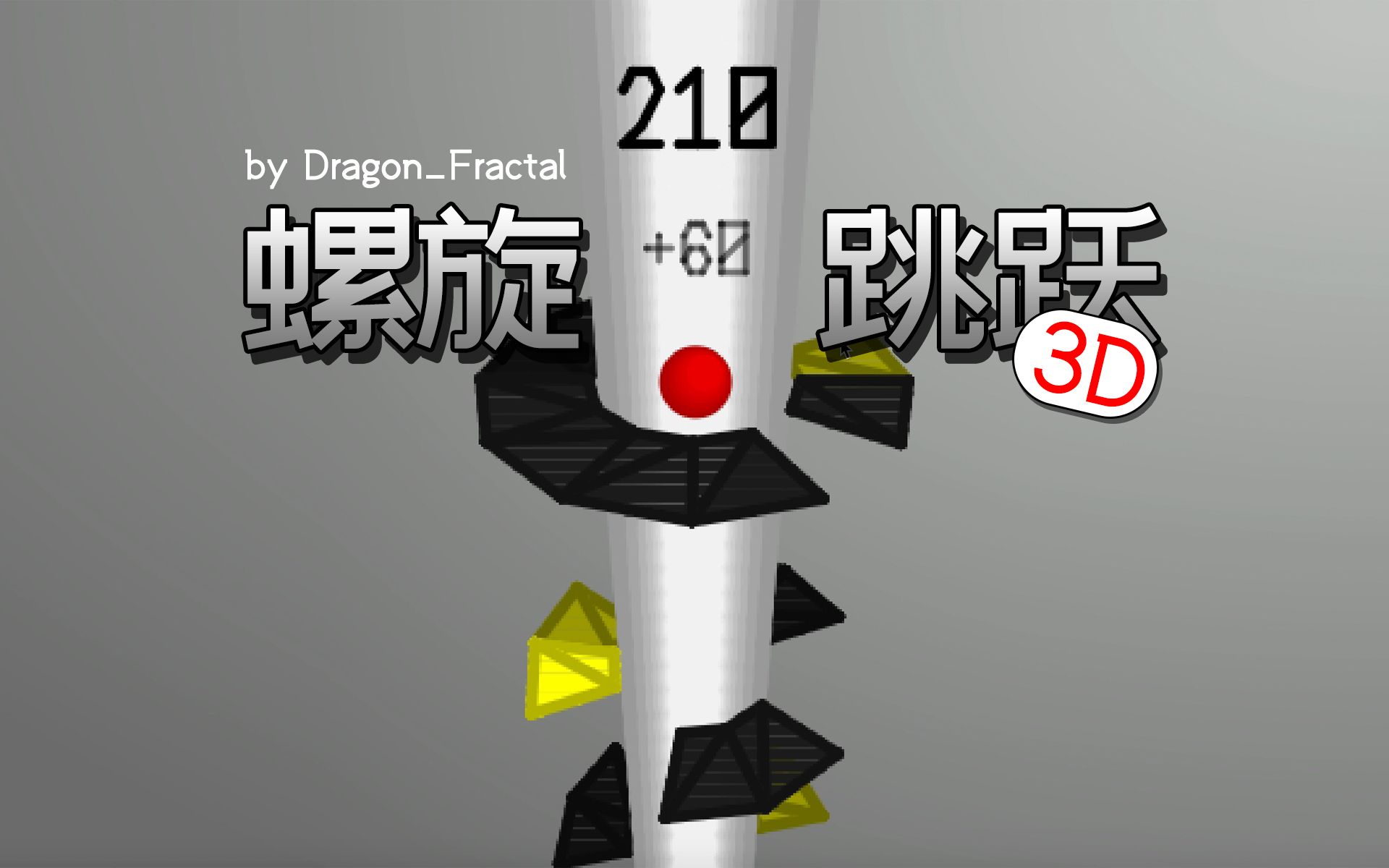 Scratch脑洞集:3D螺旋跳跃