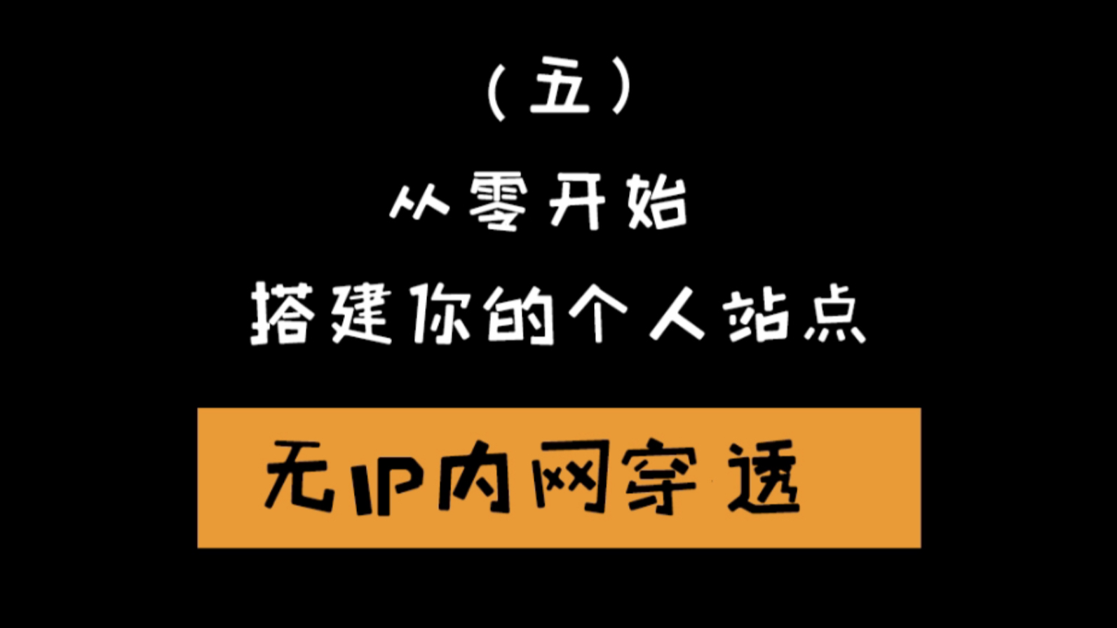 ...一台永久的服务器——无IP内网穿透(无公网IP本地Linux内网穿透frp)