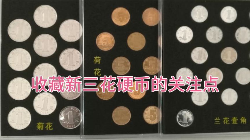 新三花硬币收藏中需要关注的几个年份