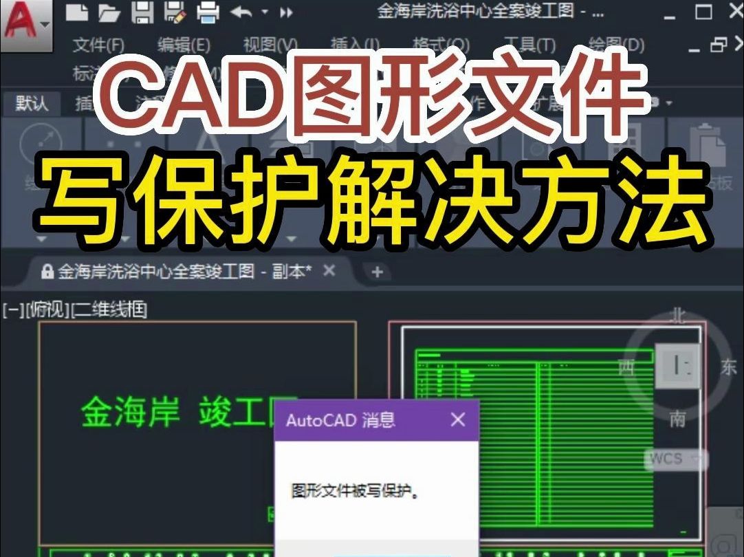CAD图形文件被写保护的几种解决方法,跟着老师学起来吧