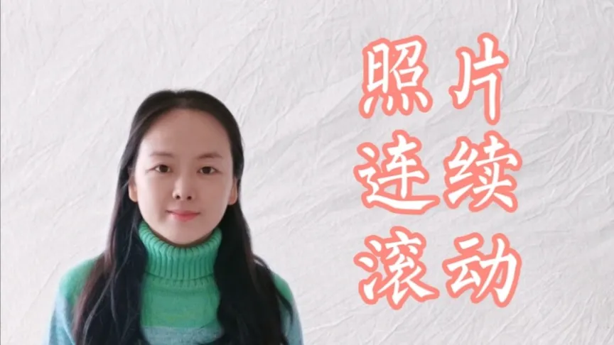 剪映教程,剪映制作照片连续滚动,原来是这样