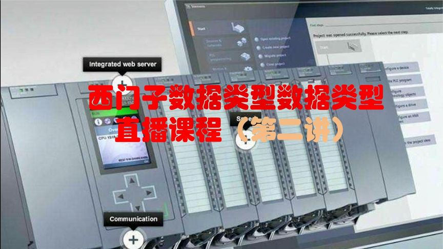 直播课程之西门子PLC数据类型都有哪些呢?第二讲(共三讲)