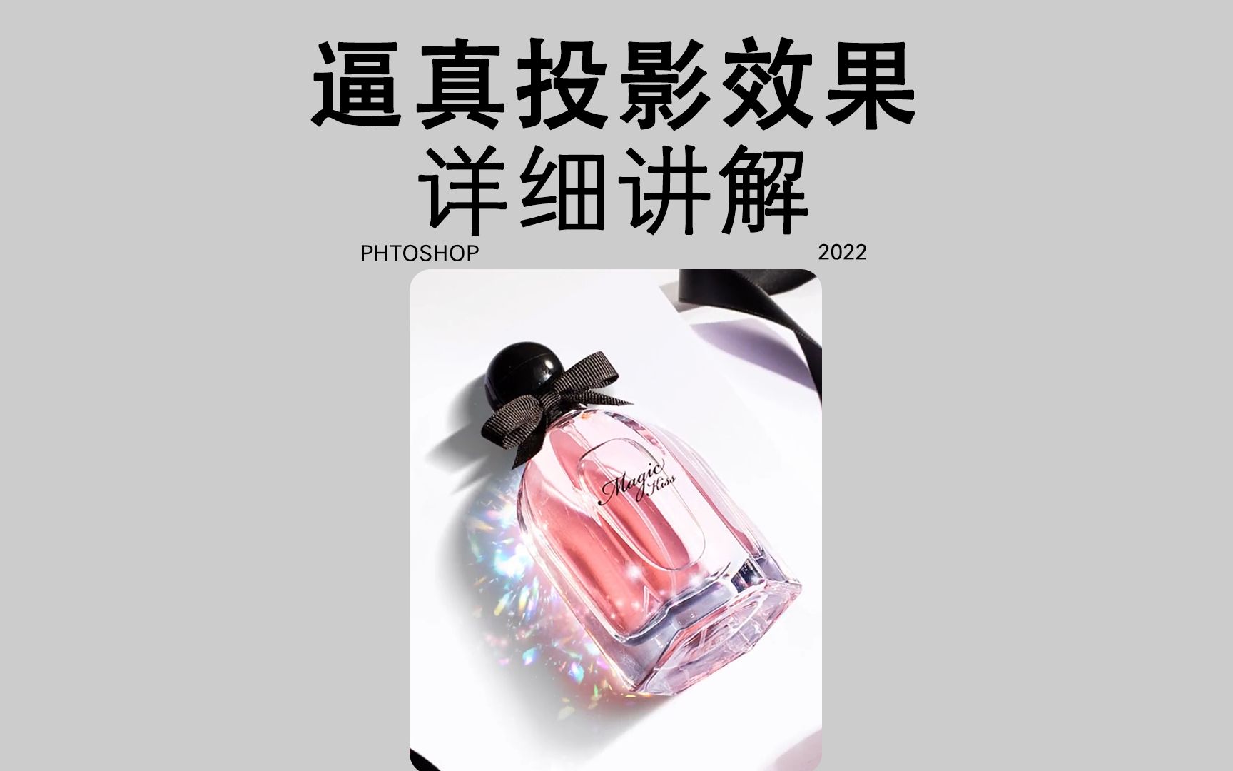 PS制作逼真投影效果,你学会了嘛?
