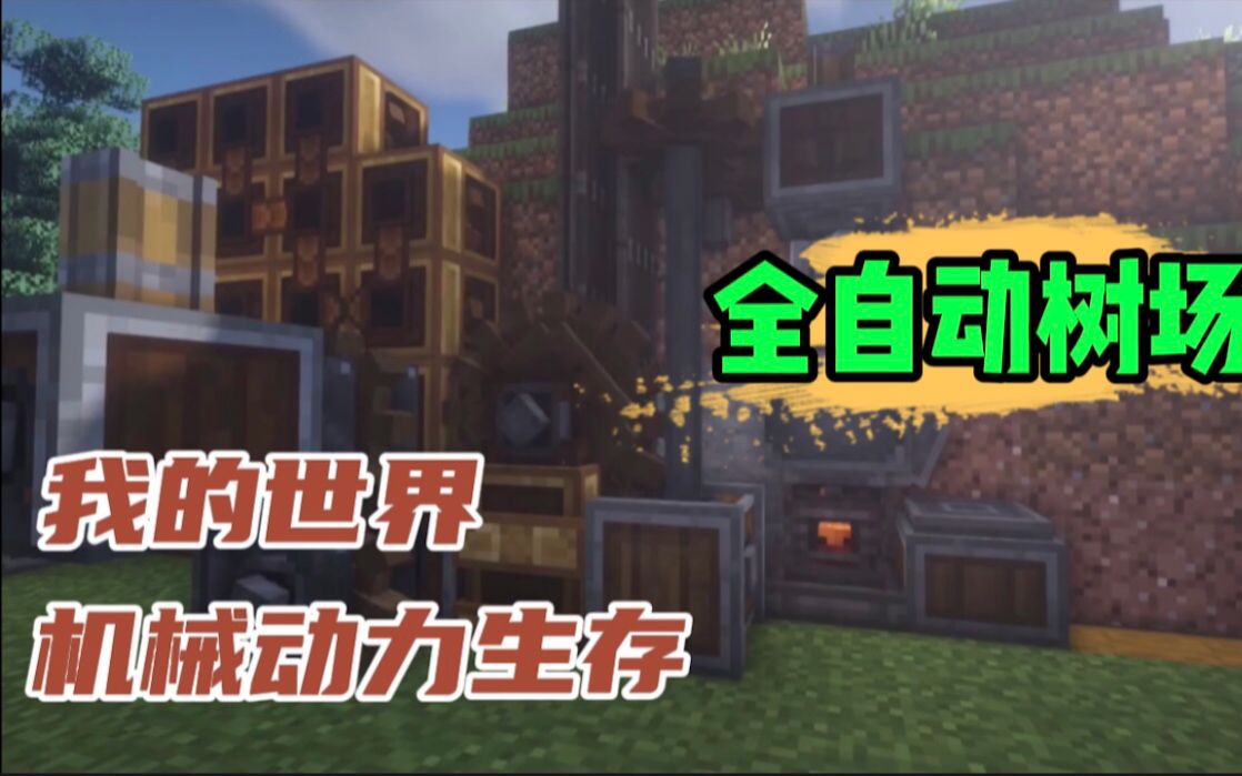 我的世界机械动力生存【16】,全自动树场,实现木头自由_我的世界