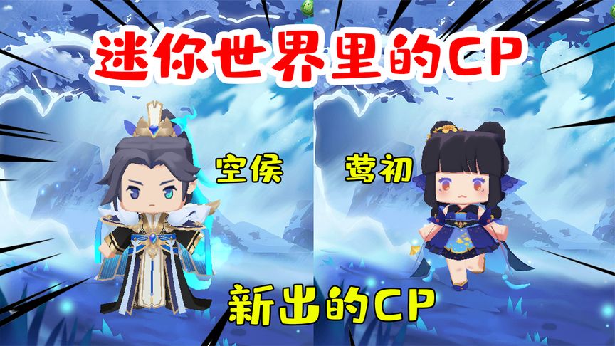 迷你世界:盘点迷你世界里的皮肤,新出来CP皮肤,你知道是谁吗?