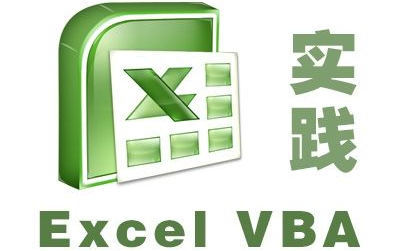 【公开课】vba从入门到进阶【80集更新中】