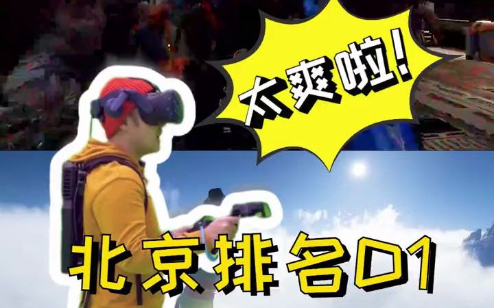 【VR】带小麦去北京排名D1的VR体验馆!这3个游戏太爽啦!