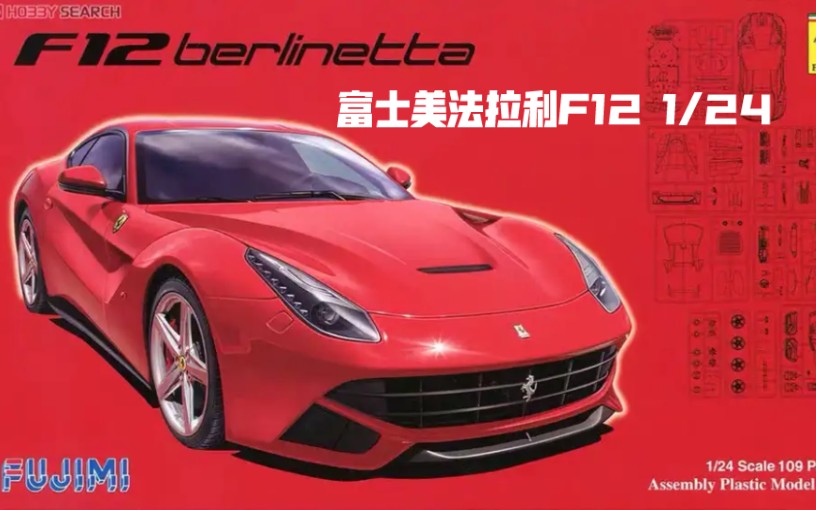 富士美1:24模型法拉利F12