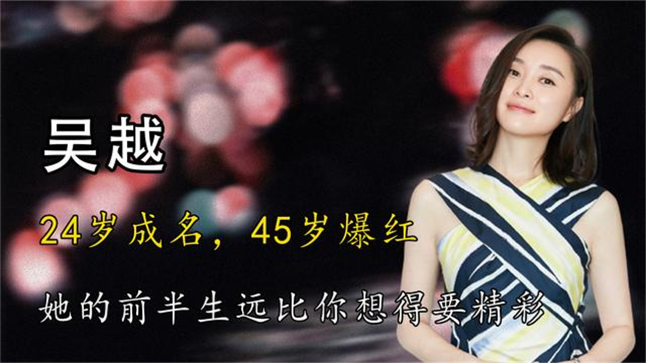 24岁成名,45岁爆红,吴越的前半生远比你想象得还要精彩