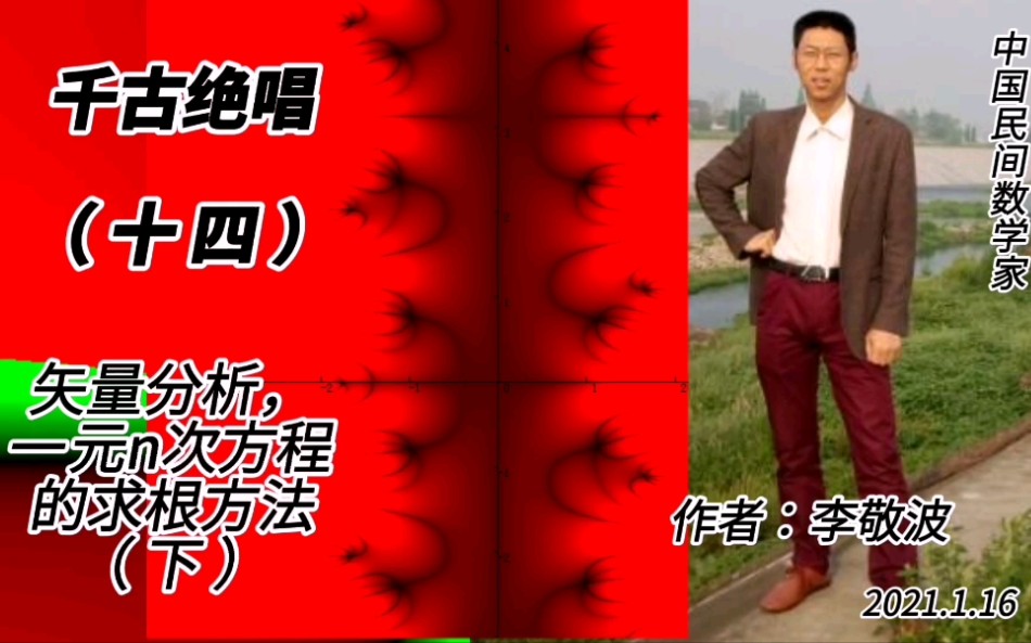 一元n次方程的求根方法,矢量分析与跛足的数学