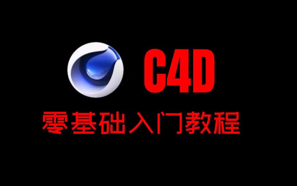 【C4D入门教程】小白可零基础入门(全26集)