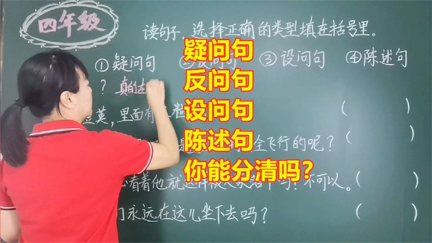 如何区别疑问句反问句设问句陈述句?一个诀窍,学得轻松快乐