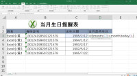 Excel小技巧，如何设置当月生日提醒，白领必备