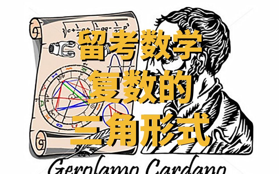 EJU留考数学精讲丨复数的三角形式