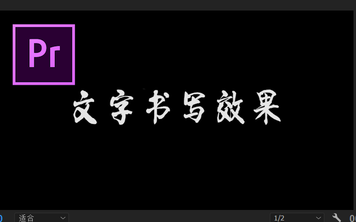 【pr一分钟】 文字书写效果