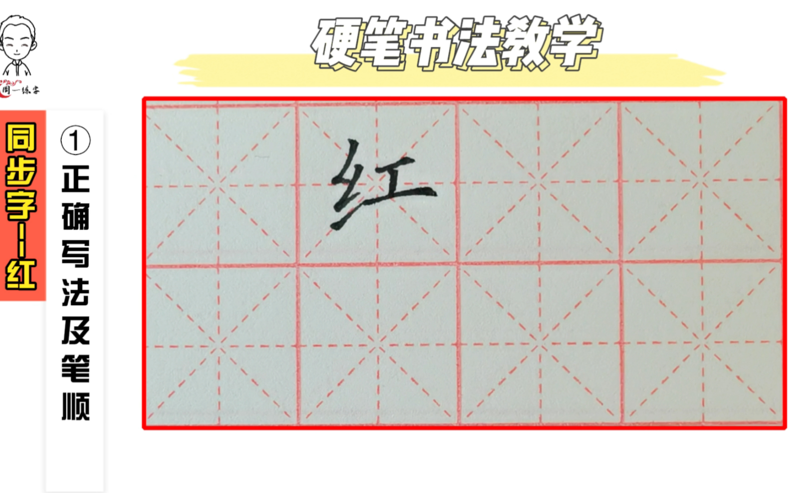 周一练字/小学语文同步字/一年级下识字第四课/“红”的书写教学