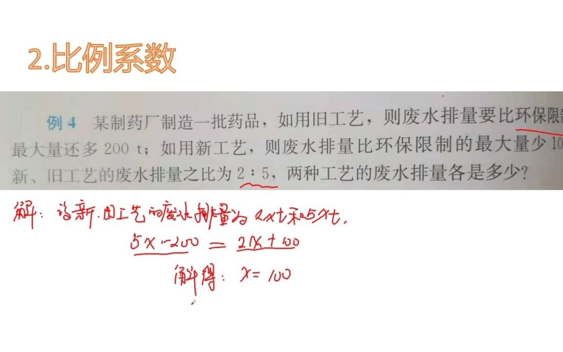 一元一次方程应用题---2.比例系数,数字问题