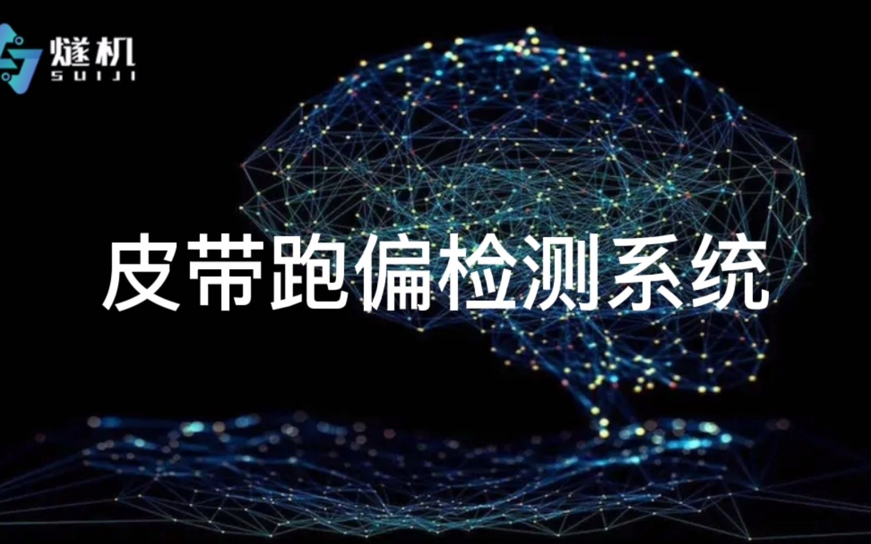 皮带跑偏检测系统