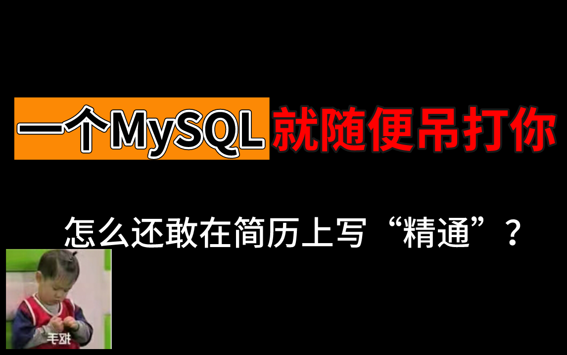 一个MySQL就随随便便吊打你,怎么还敢在简历上写“精通”?