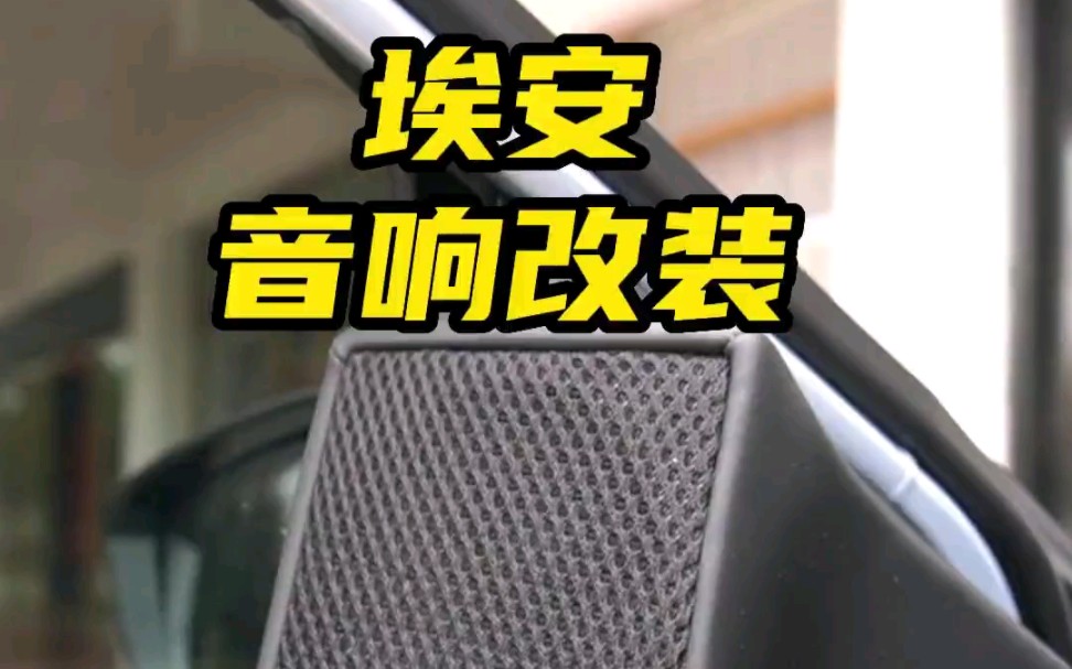 广汽埃安三分频a柱倒模汽车音响改装 ,你不知道的细节。 #合肥汽车...