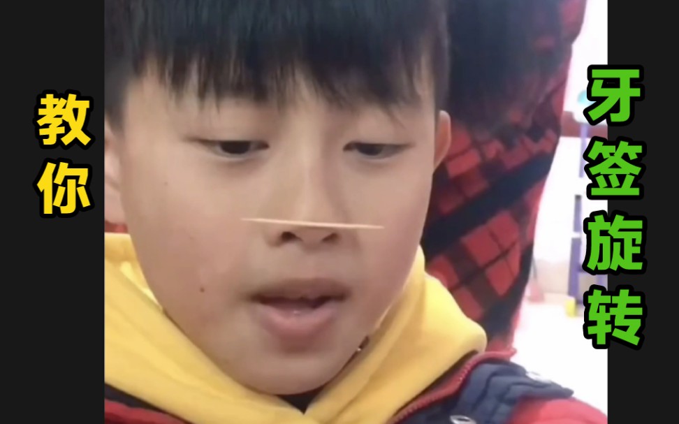 一个人玩花式 教你。牙签如何在鼻子上旋转
