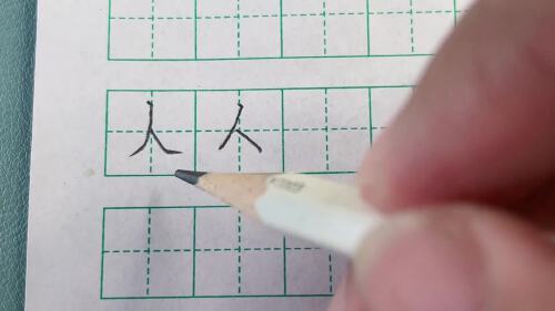 一年级小朋友看过来,"人"写法