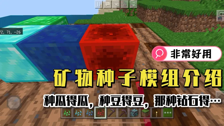 我的世界:矿物种子模组介绍,非常好用