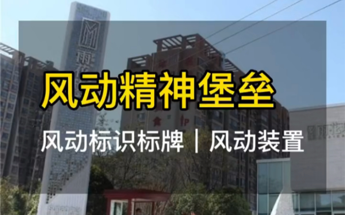 ...【风动精神堡垒】【风动雕塑】出色的设计师有不一样的创新设计#...