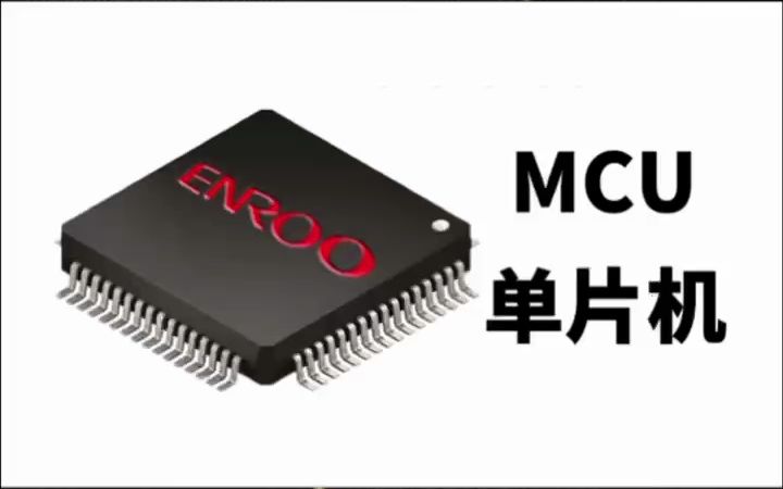英锐恩知芯社科普小课堂:什么是MCU单片机芯片?