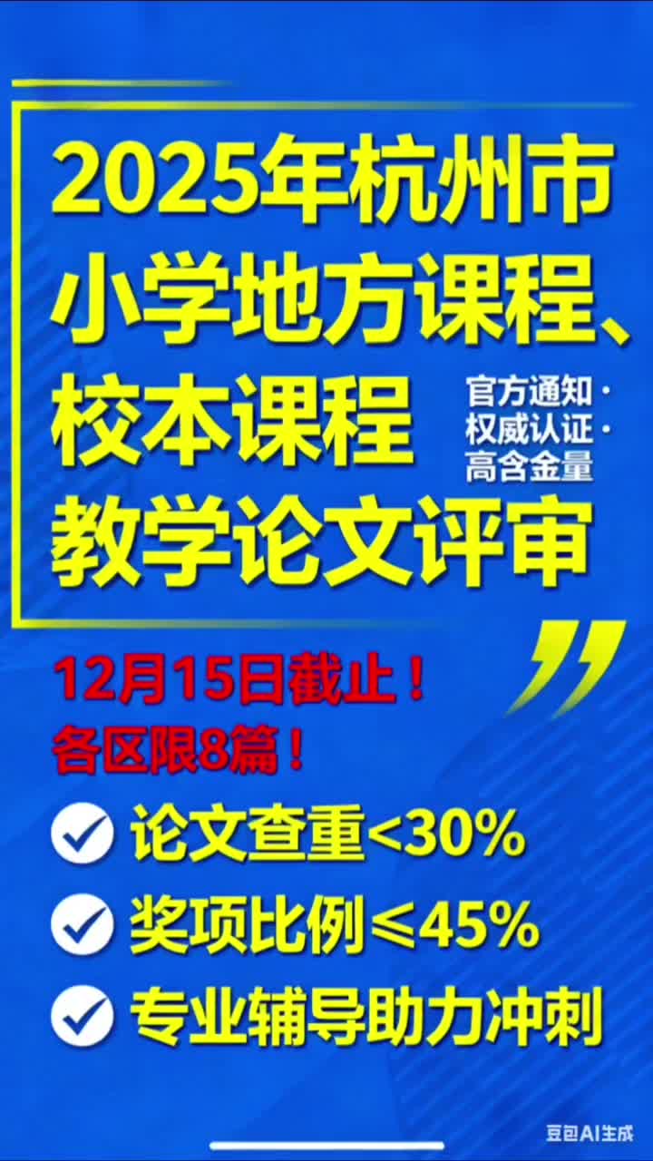 2025年杭州市小学地方课程、校本课程教学论文评审 杭州市基础教育...