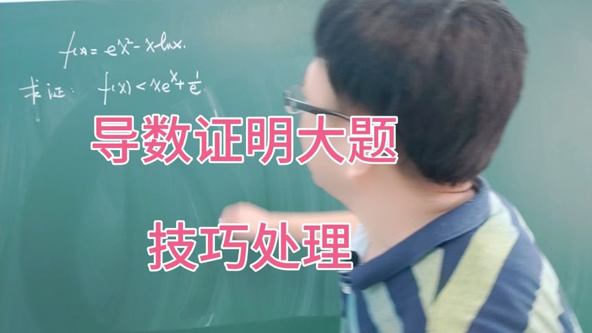 导数证明大题,技巧处理